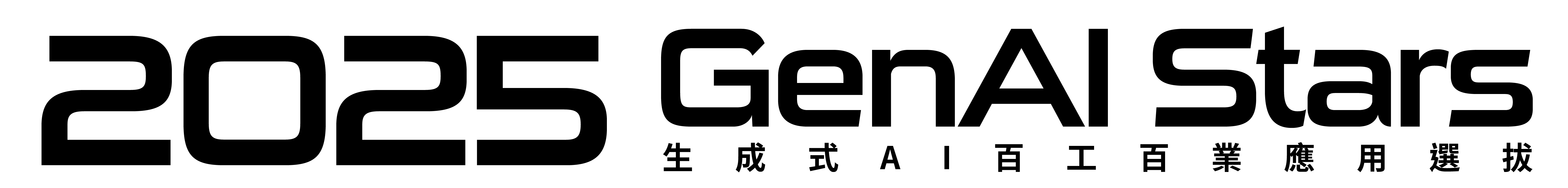 GenAI Stars 生成式AI百工百業應用選拔
